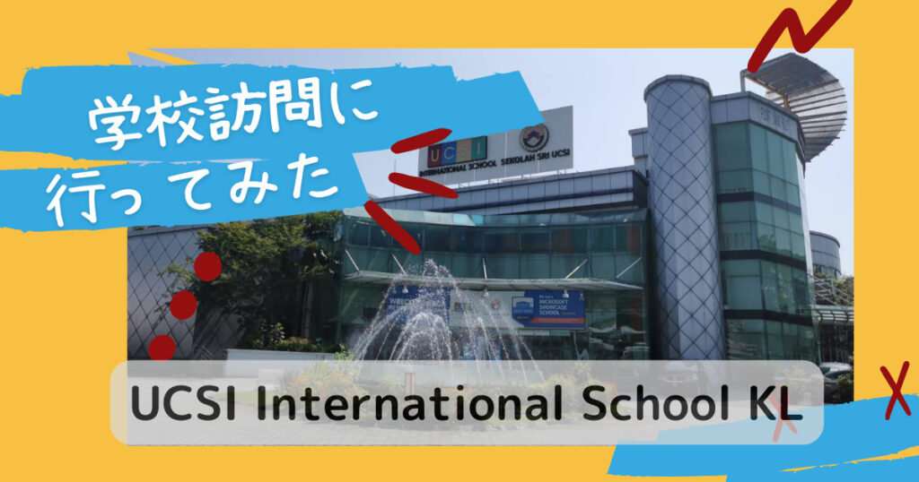 【インター校見学#28】UCSI International school KL（ユーシーエスアイインターナショナルスクール）に行ってみた ...