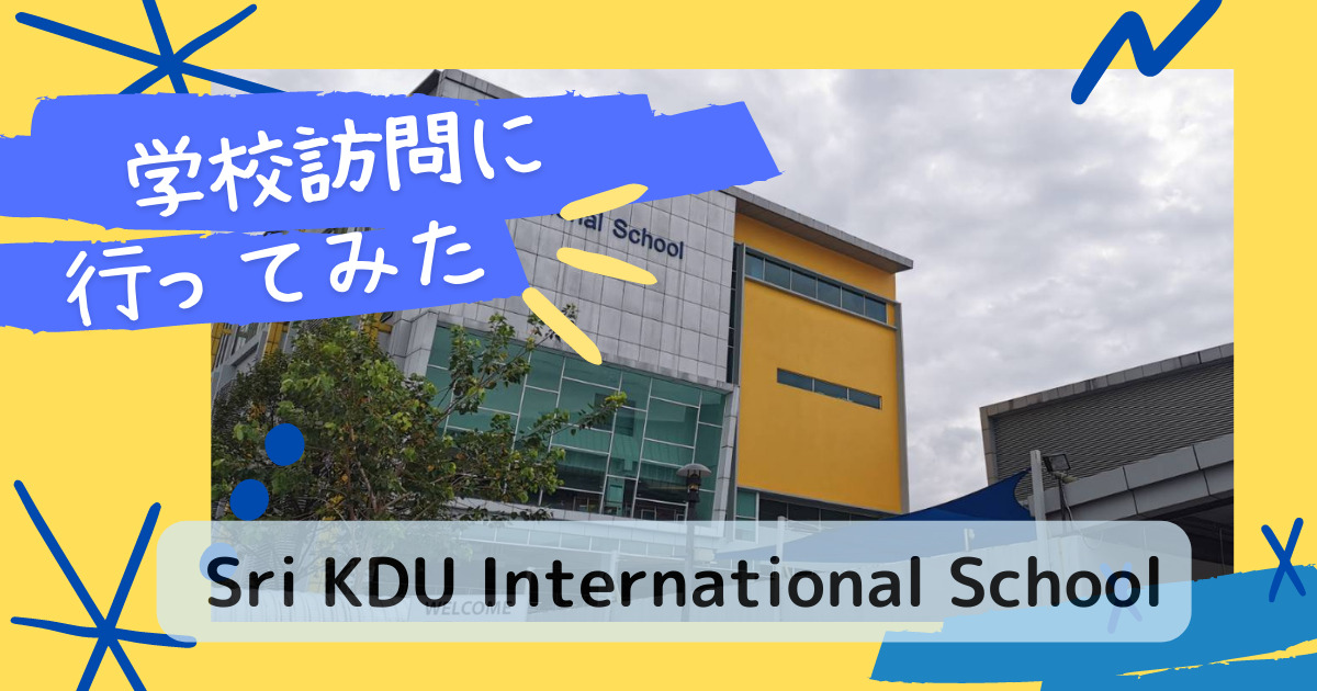 【インター校見学#7】Sri KDU International School（Kota Damansara）に行ってみた。 - トリリンガル ...