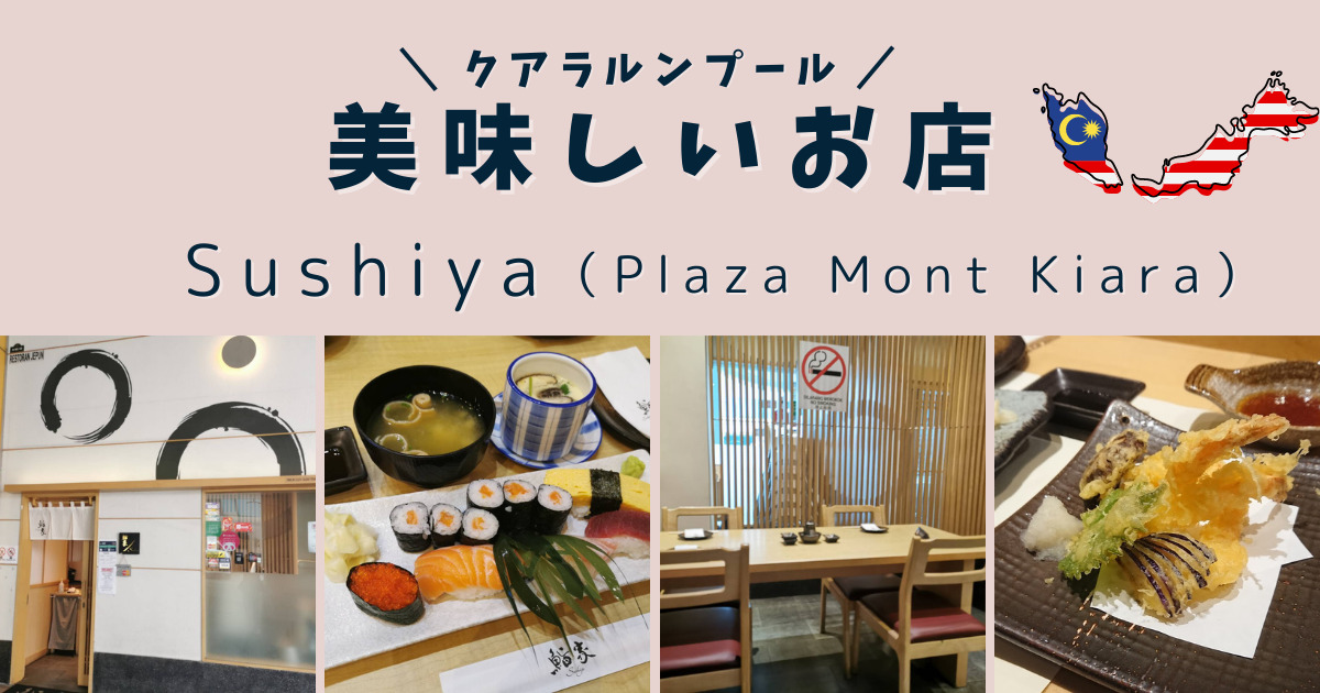 【美味しいお店 in KL】SUSHIYA☆Plaza Mont Kiaraで気軽に寿司ランチOK - トリリンガル育児のススメ ...
