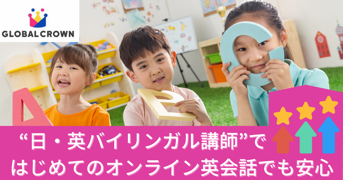 GLOBAL CROWN 日・英バイリンガル講師による子供向けオンライン英会話 - トリリンガル育児のススメ | マレーシア教育移住ブログ