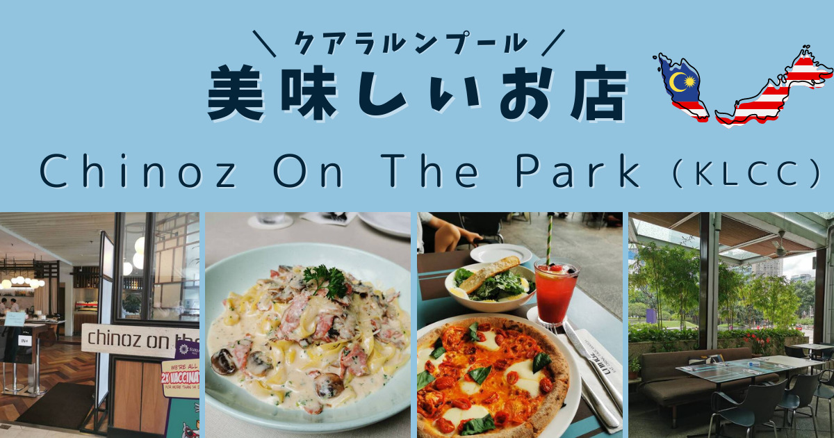 【美味しいお店 in KL】Chinoz On The Park☆ペトロナスツインタワー下、KLCCのお洒落カフェ★閉店★ - トリリンガル ...
