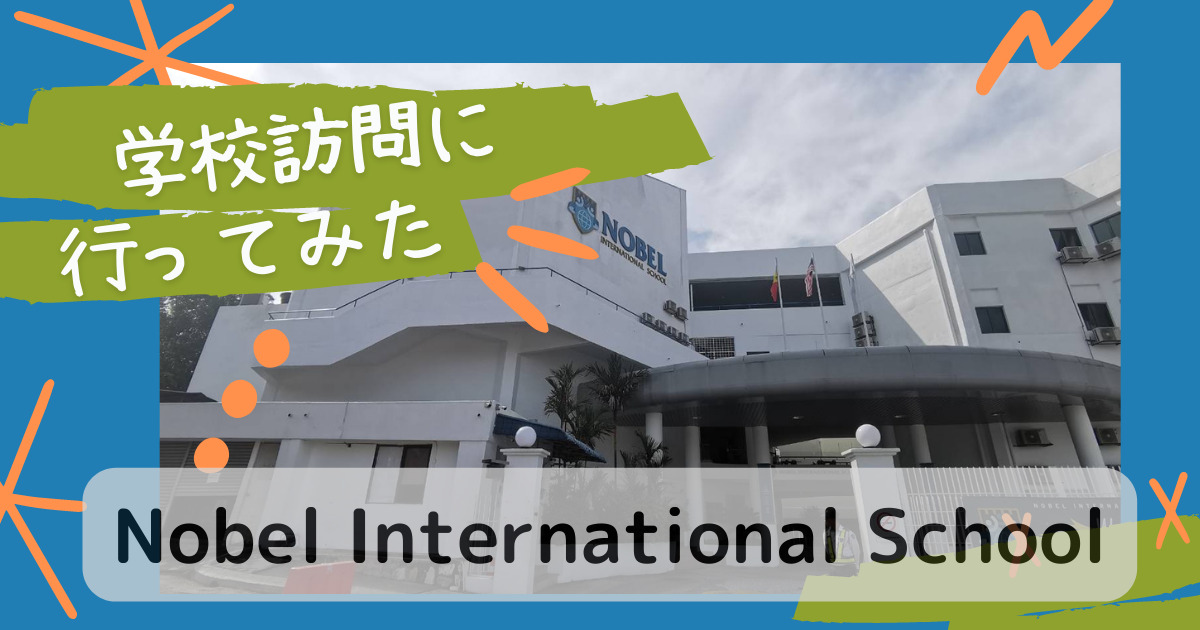 【インター校見学#48】Nobel International School（ノーベルインターナショナルスクール）に行ってみた。 - トリ ...