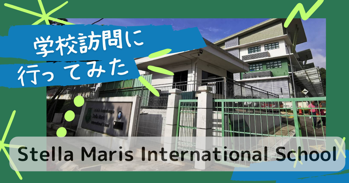 【インター校見学#35】Stella Maris International school（ステラマリスインターナショナルスクール）に行ってみ ...