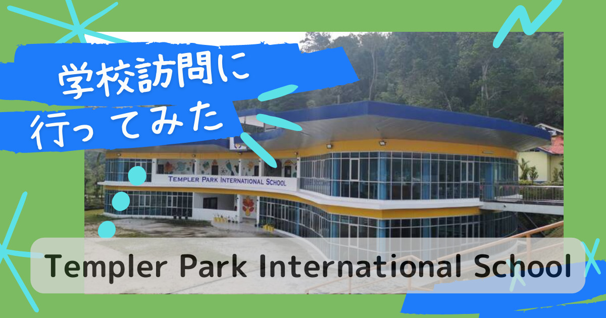 【インター校見学#29】Templer Park International school（テンプラーパークインターナショナルスクール）に行っ ...