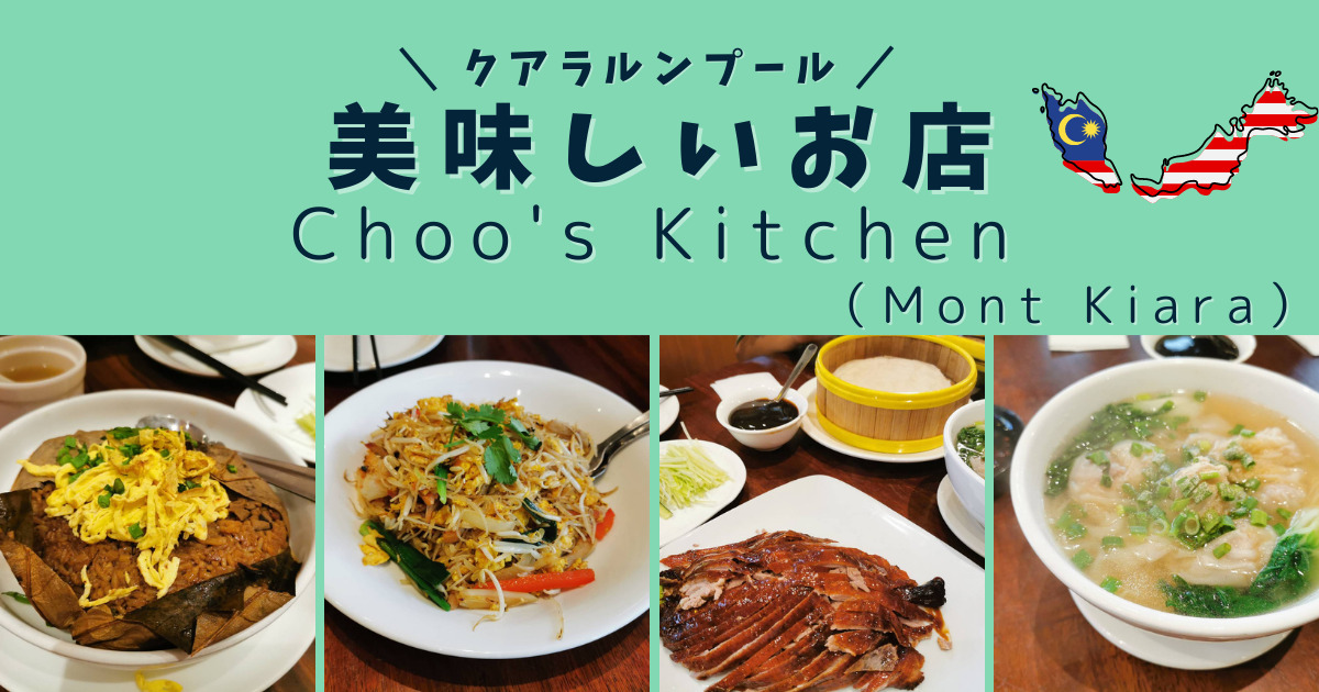 【美味しいお店 in KL】Choo's Kitchen by Village Roast Duck♡お得に♪北京ダックが食べれるお店 ...