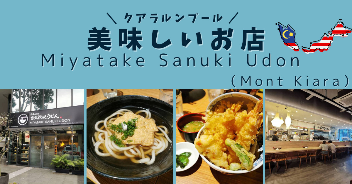 【美味しいお店 in KL】Miyatake Sanuki Udon♡コシがしっかりある日本の讃岐うどん♪ - トリリンガル育児のススメ ...