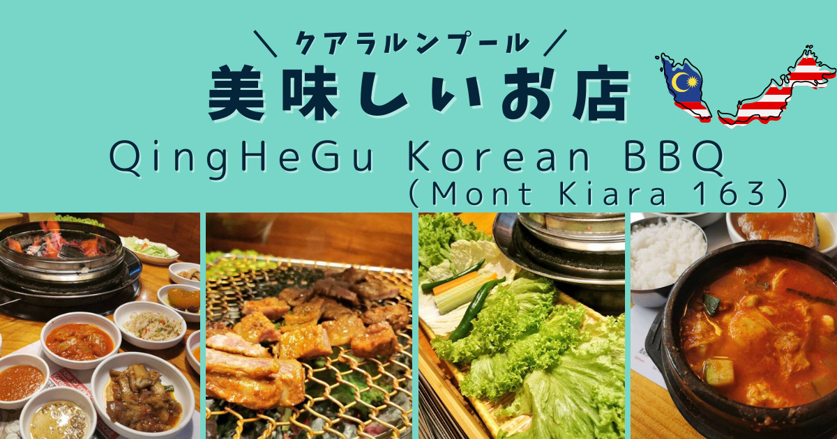 【美味しいお店 in KL】QingHeGu Korean BBQ Restaurant♡ランチがお得！お惣菜食べ放題 - トリリンガル育児の ...