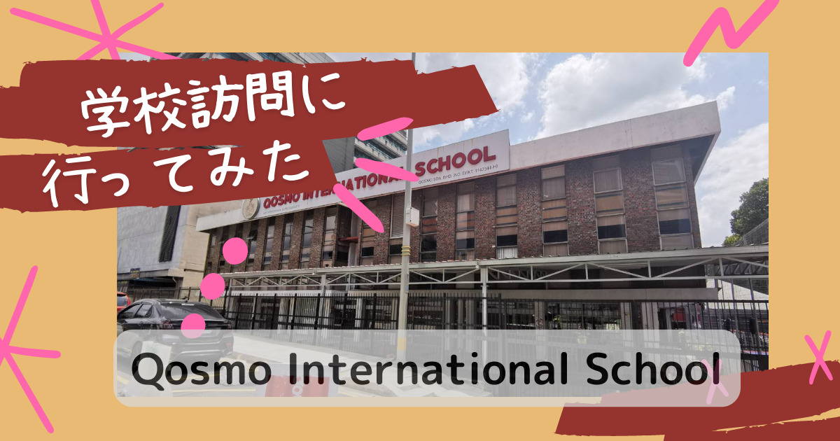 【インター校見学#23】Qosmo International School＠PJ（コスモインターナショナルスクール）に行ってみた。 - トリ ...