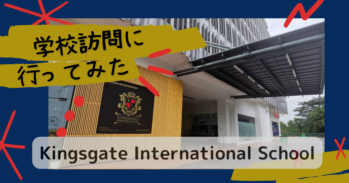 【インター校見学#27】Kingsgate International school（キングスゲートインターナショナルスクール）に行ってみた ...