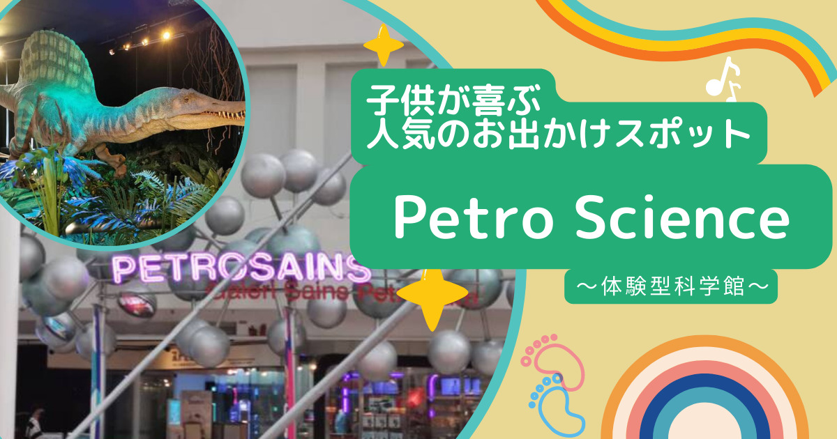 Petro Science（ペトロサイエンス）♡KLCCにある科学館♪【子供が喜ぶ♪人気のお出かけスポット#13】 - トリリンガル育児の ...