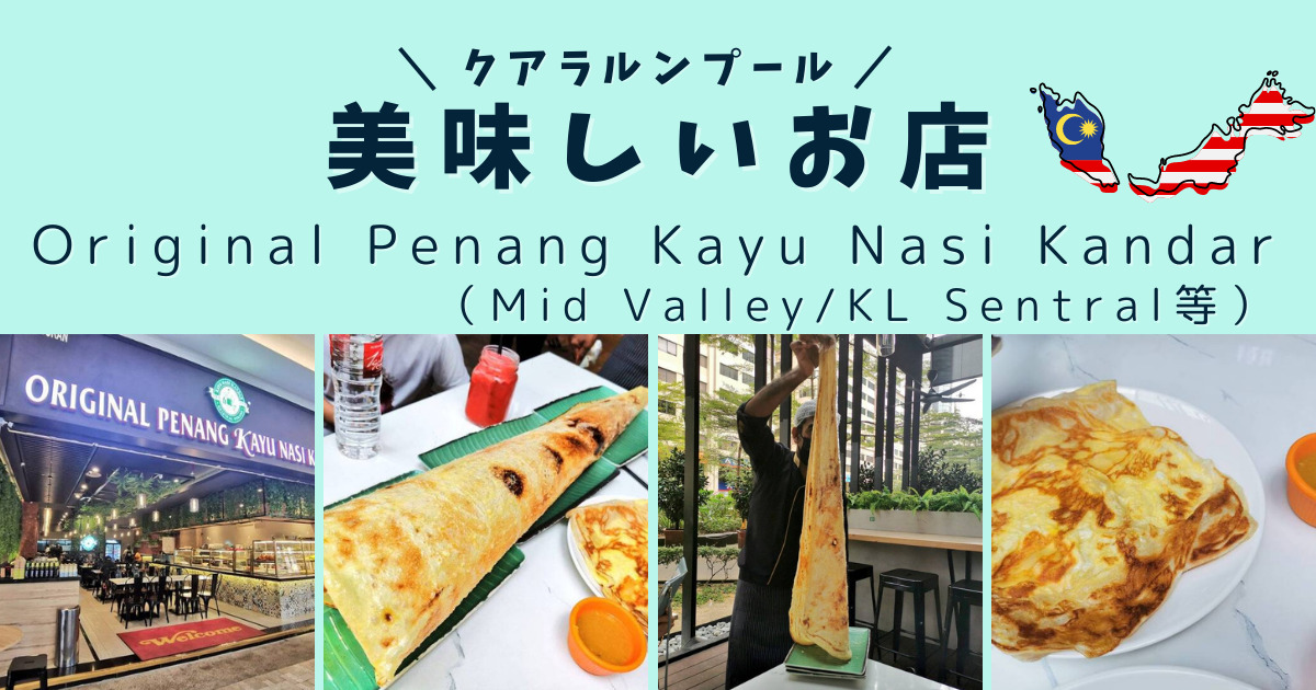 【美味しいお店 in KL】Original Penang Kayu Nasi Kandar♡名物♪巨大Roti Tisuは必見！ - トリ ...