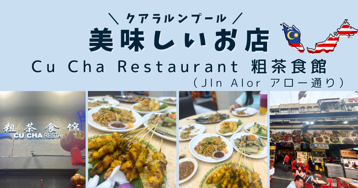 【美味しいお店 in KL】アロー通りの夜、Cu Cha Restaurant（粗茶食館）でマレー料理♪賑わいと優しい味に包まれるKLグルメ旅 ...